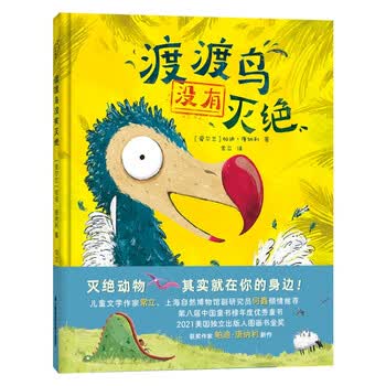 渡渡鸟没有灭绝 奇境系列软科普绘本 小竹马童书(中国环境标志产品 绿色印刷)