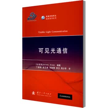 可见光通信 国防工业出版社 9787118121858
