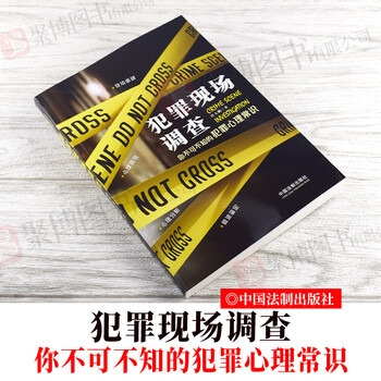 2020正版 犯罪现场调查 你不可不知的犯罪心理常识 许大鹏著 犯罪心理大师犯罪心理常识现