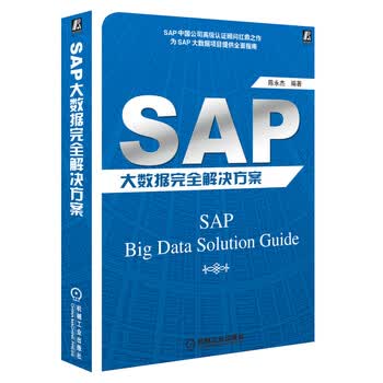 SAP大数据完全解决方案