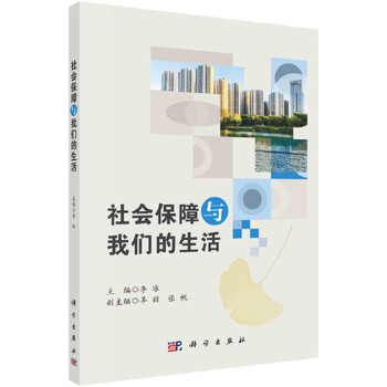正版书籍 社会保障与我们的生活 李冰科学出版社9787030705709 56