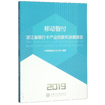移动智付：浙江省银行卡产业创新和发展报告（2019）B19-23 中国银联浙江分公司 上海交通大学出
