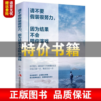 【特价专区】正版 请不要假装很努力 因为结果不会陪你演戏 你人生哲学 职场正能量成功  成人励志书