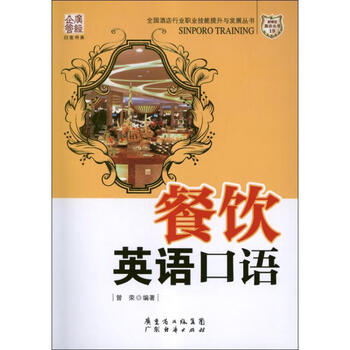 餐饮英语口语 曾荣 作 书籍