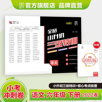 全品三级特训 语文数学英语 六年级毕业练习与复习资料小升初总复习试卷 2022版 语文全国版