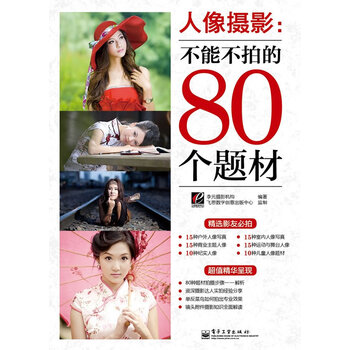 人像摄影：不能不拍的80个题材【正版图书 放心购买】