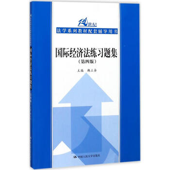 国际经济法练习题集(第4版)