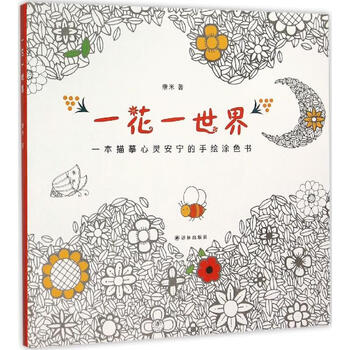 一花一世界 康米  作 书籍
