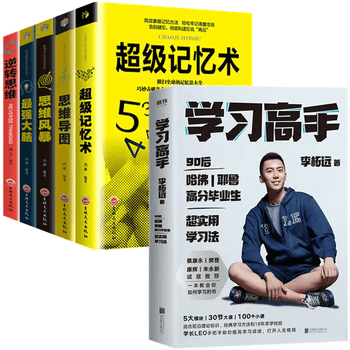 学习高手+超级记忆术等6册 鸿雁