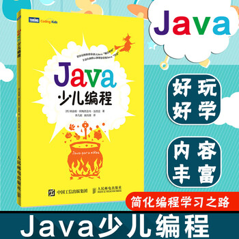 Java少儿编程 图灵程序设计 Java软件安装操作算法基础入门教程书籍儿童宝宝中小学生
