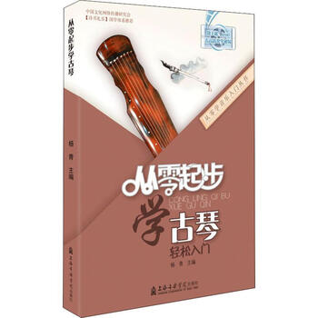 从零起步学古琴 杨青 编 书籍