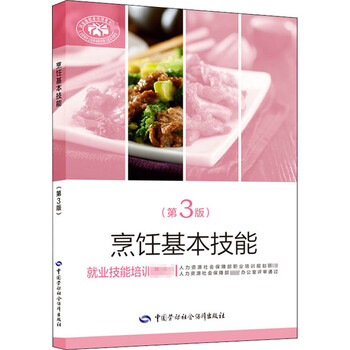 烹饪基本技能(第3版) 范建新,王岩 编 书籍