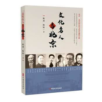 文化名人与北京 陈溥 中国文史出版社 9787520520232 传记 书籍