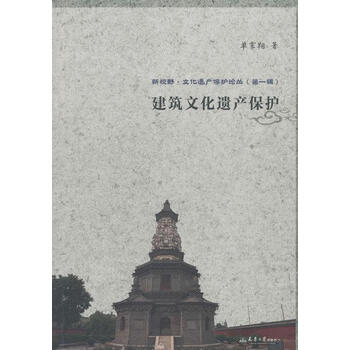 建筑文化遗产保护 单霁翔　 建筑 9787561853016
