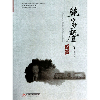 鲍家声文集/中国建筑名家文库