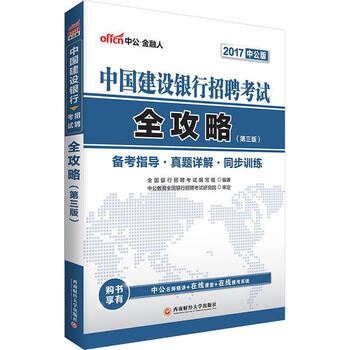 包邮：中公2017中国建设银行招聘考试全攻略第3版 考试   图书