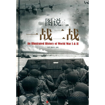 图说一战二战【正版图书】