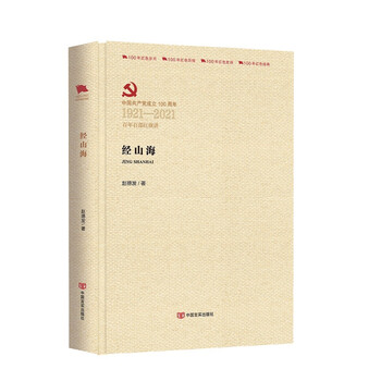 经山海  （百年百部红旗谱系列）