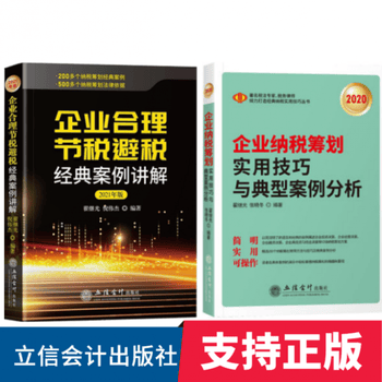 套装2册2021年版企业合理节税避税经典案例讲解+2020年企业纳税筹划实用技巧与典型案例分析立信会