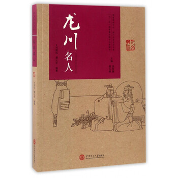龙川名人/龙川历史文化书系/客家研究文丛