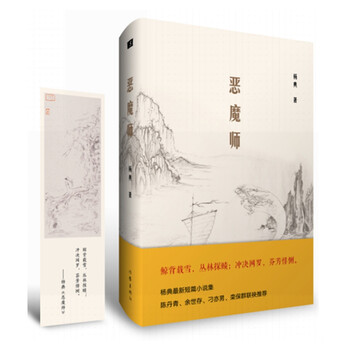 恶魔师（杨典最新短篇小说集，陈丹青、余世存、刁亦男、栾保群联袂推荐。）