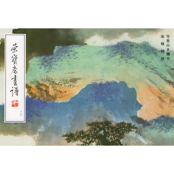 荣宝斋画谱--写意山水部分