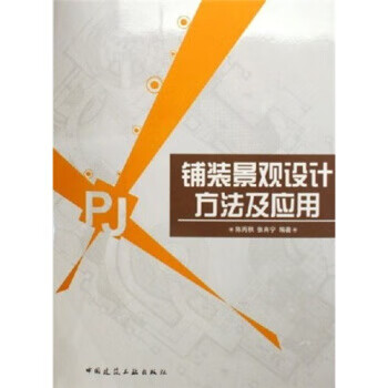 铺装景观设计方法及应用 陈丙秋,张肖宁 中国建筑工业出版社 9787112082926