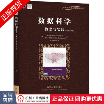 包邮 数据科学概念与实践(原书第2版)8074506