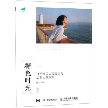 糖色时光:日系唯美人像摄影与后期实战攻略