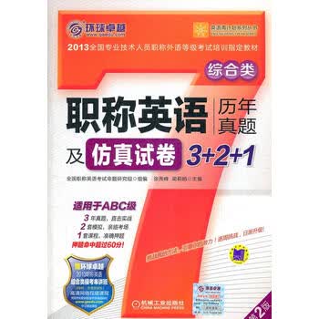 职称英语历年真题及仿真试卷3+2+1 综合类 第2版 【正版书】
