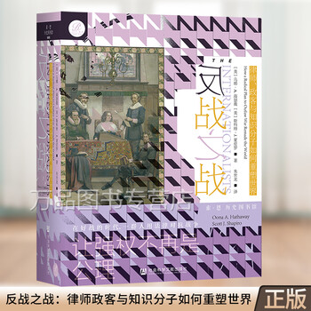 正版2021新书 反战之战 律师政客与知识分子如何重塑世界 乌娜·A.海瑟薇 让强权不再是公理 社
