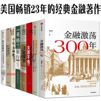 金融的本质+大而不倒+美联储+千年金融史+英格兰银行+行动的勇气+全球金融体系+激荡3000年8册