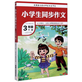 小学生同步作文(3下总第810期)