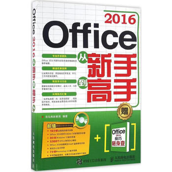 Office 2016从新手到高手 龙马高新教育 编 书籍