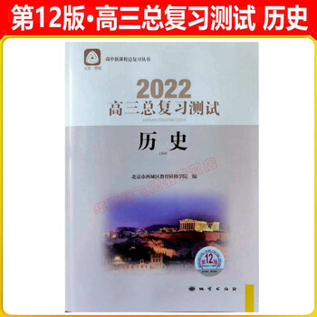 现货北京西城2022学习探究诊断·学探诊 高三历史总复习测试 历史 第12版