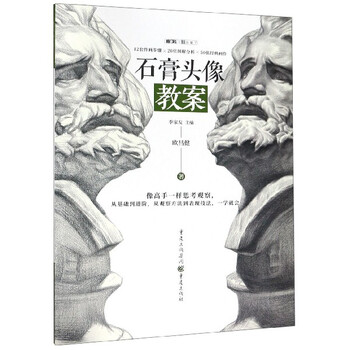 石膏头像教案/敲门砖