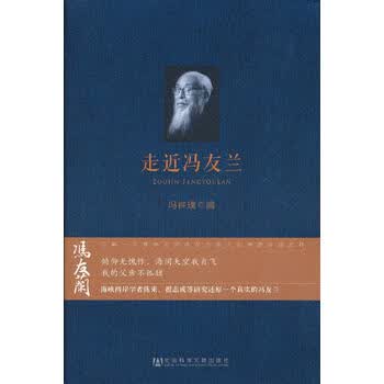 走近冯友兰