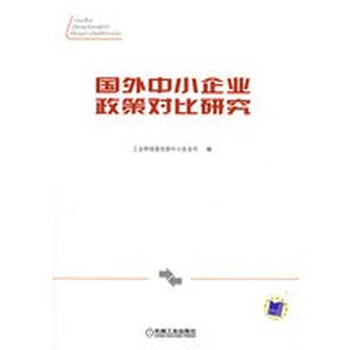 国外中小企业政策对比研究