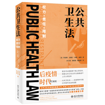 公共卫生法 权力责任限制 北京大学出版社