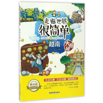 走遍世界很简单:越南大探秘 知识达人
