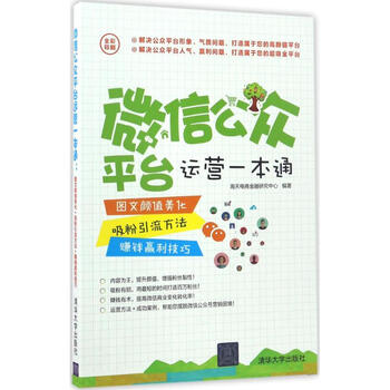 微信公众平台运营一本通