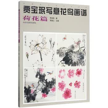 贾宝珉写意花鸟画谱荷花篇