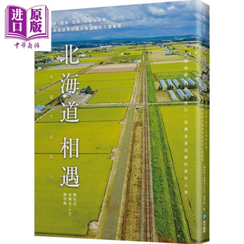 北海道相遇 从道东道南道央小樽和札幌超人气导游带你感受有温度的北国风情 港台原版 日本旅游旅行