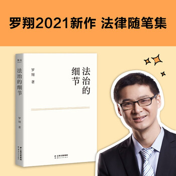 【包邮】法治的细节 法律男神罗翔教授2021全新法律随笔集 中国政法大学教授解读热点案件 思辨法治要义