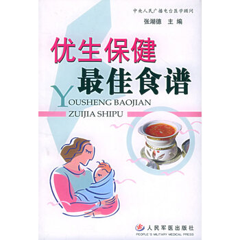 优生保健佳食谱【正版图书】