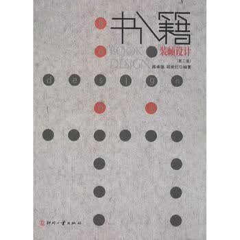 书籍装帧设计(第2版) 邱承德,邱世红 作 书籍