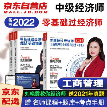 备考2022 环球网校中级经济师2021教材 刘艳霞零基础过经济师 工商管理专业全科 套装3本 送视频题库