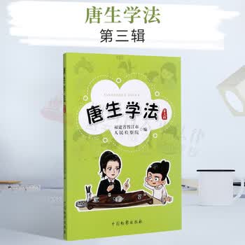 唐生学法第3辑