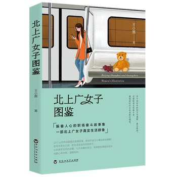 包邮：北上广女子图鉴 励志与成功   图书
