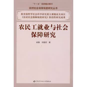 农民工就业与社会保障研究